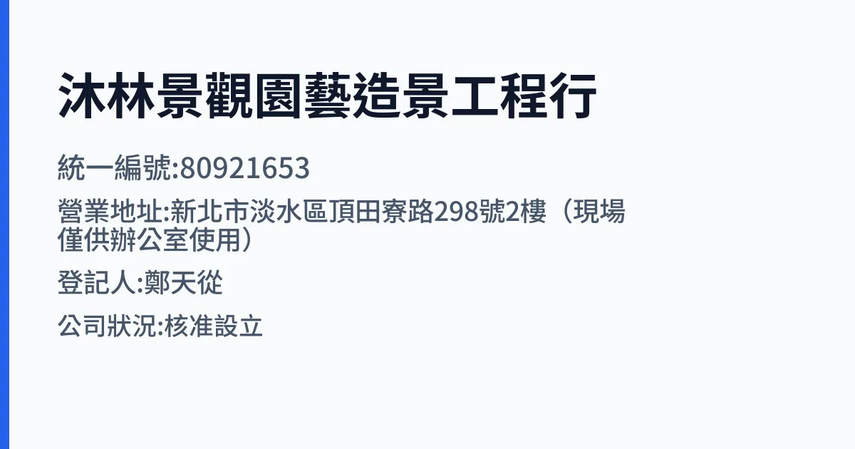 沐林景觀園藝造景工程行 - 統編 80921653(新北市) 公司登記資料與營業項目詳細圖表