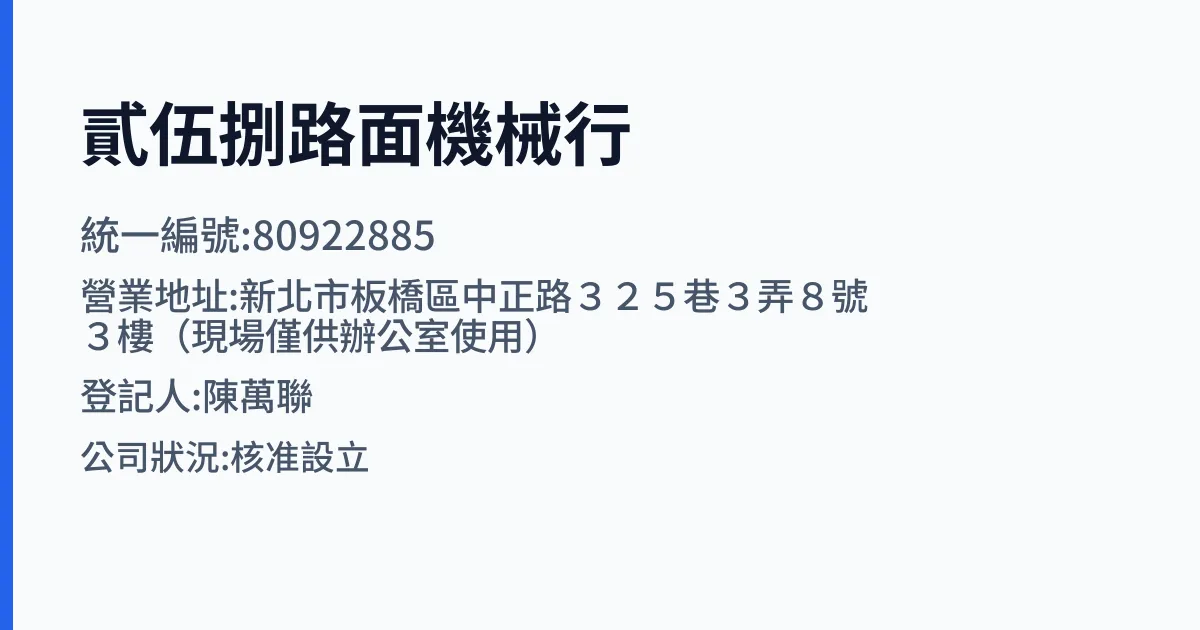 貳伍捌路面機械行 - 統編 80922885(新北市) 公司登記資料與營業項目詳細圖表