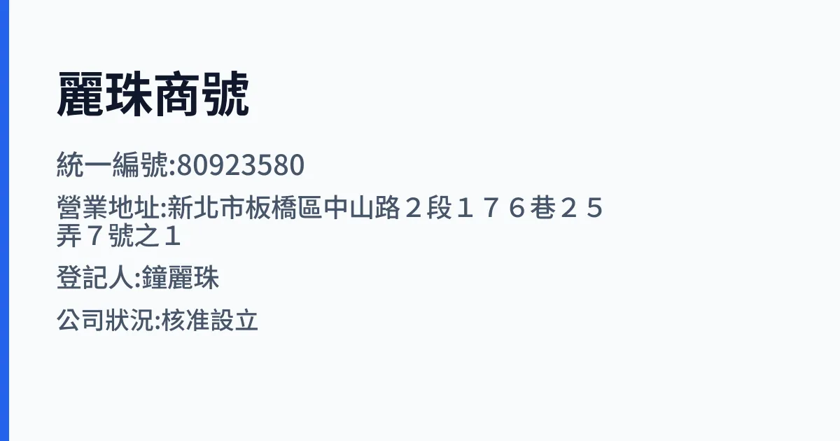 麗珠商號 - 統編 80923580(新北市) 公司登記資料與營業項目詳細圖表