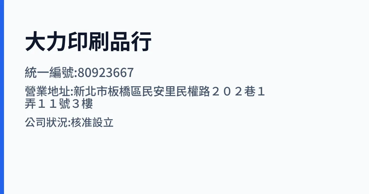 大力印刷品行 - 統編 80923667(新北市) 公司登記資料與營業項目詳細圖表