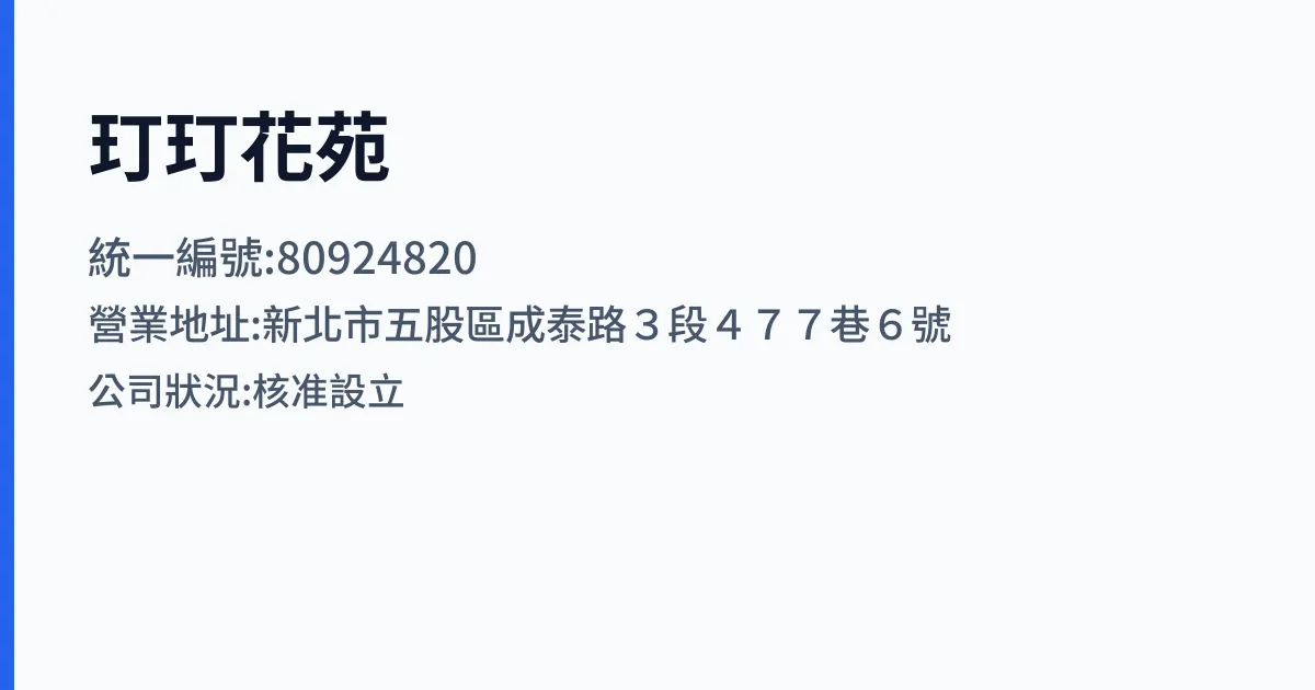 玎玎花苑 - 統編 80924820(新北市) 公司登記資料與營業項目詳細圖表