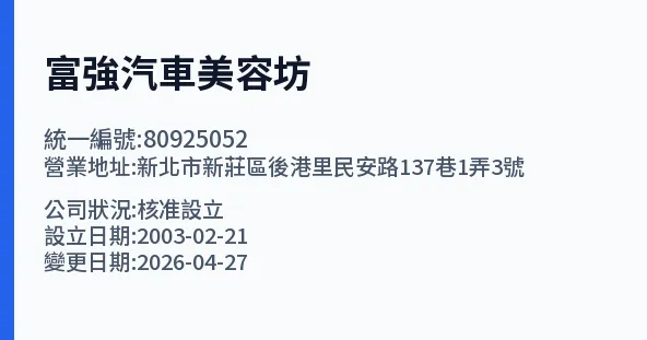 富強汽車美容坊的照片-統編 80925052(新北市) 公司登記資料與營業項目詳細圖表