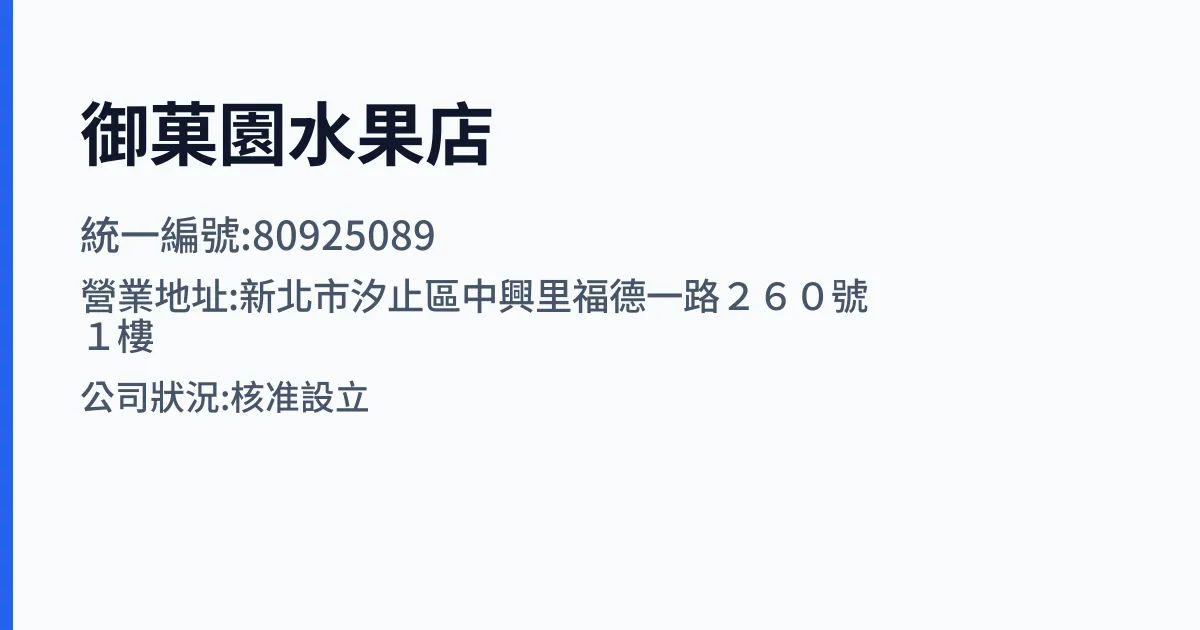 御菓園水果店 - 統編 80925089(新北市) 公司登記資料與營業項目詳細圖表