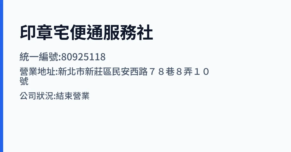 印章宅便通服務社 - 統編 80925118(新北市) 公司登記資料與營業項目詳細圖表