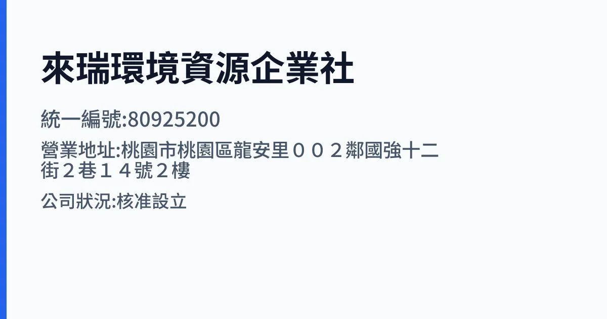 來瑞環境資源企業社 - 統編 80925200(桃園市) 公司登記資料與營業項目詳細圖表