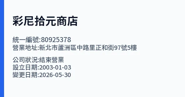 彩尼拾元商店的照片-統編 80925378(新北市) 公司登記資料與營業項目詳細圖表