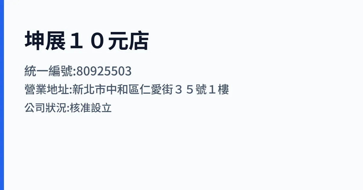 坤展１０元店 - 統編 80925503(新北市) 公司登記資料與營業項目詳細圖表