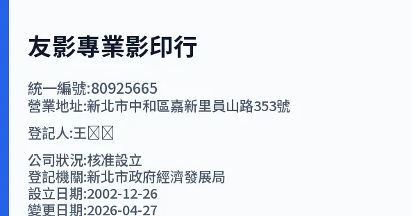 友影專業影印行的照片-統編 80925665(新北市) 公司登記資料與營業項目詳細圖表