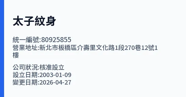 太子紋身的照片-統編 80925855(新北市) 公司登記資料與營業項目詳細圖表