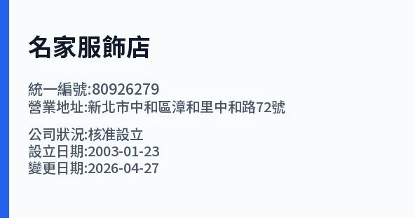 名家服飾店的照片-統編 80926279(新北市) 公司登記資料與營業項目詳細圖表