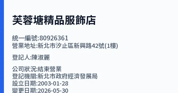 芙蓉塘精品服飾店的照片-統編 80926361(新北市) 公司登記資料與營業項目詳細圖表