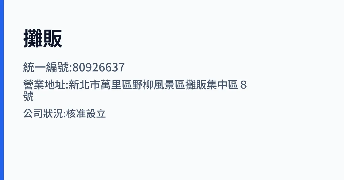 攤販 - 統編 80926637(新北市) 公司登記資料與營業項目詳細圖表