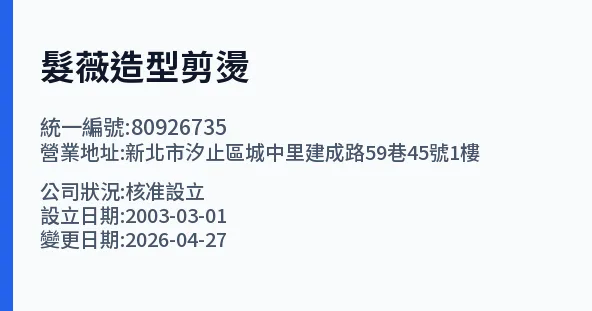 髮薇造型剪燙的照片-統編 80926735(新北市) 公司登記資料與營業項目詳細圖表