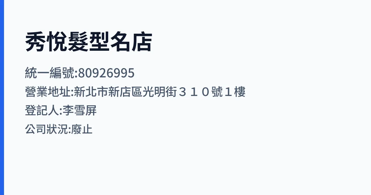 秀悅髮型名店 - 統編 80926995(新北市) 公司登記資料與營業項目詳細圖表