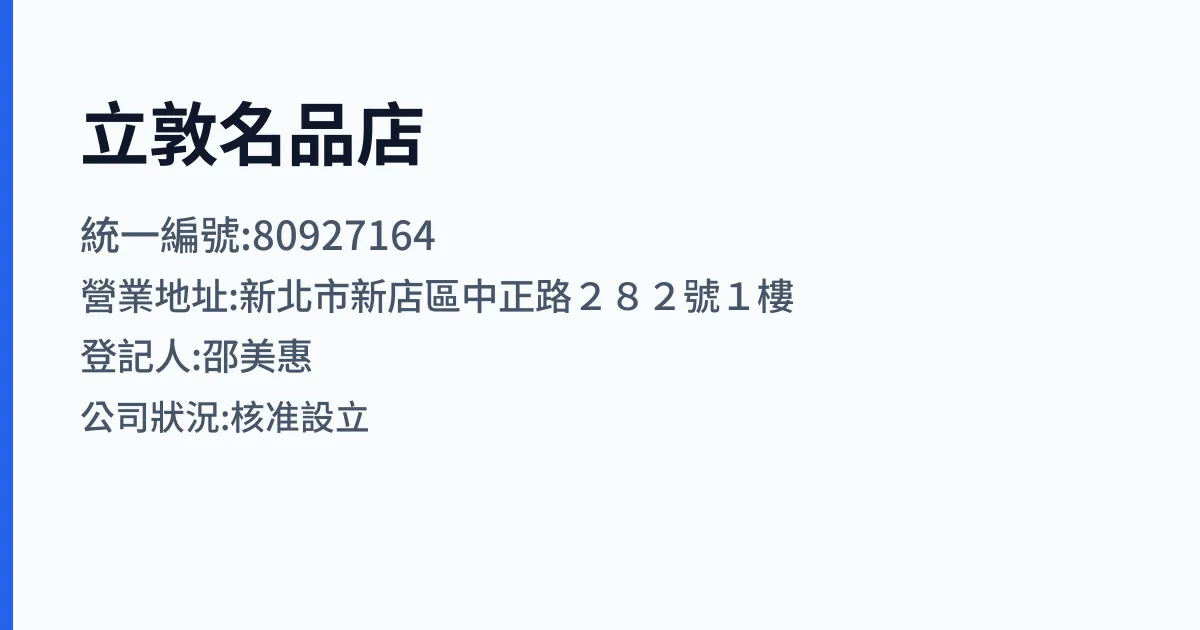 立敦名品店 - 統編 80927164(新北市) 公司登記資料與營業項目詳細圖表