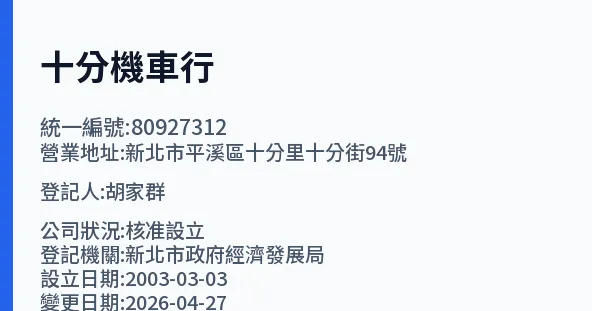 十分機車行的照片-統編 80927312(新北市) 公司登記資料與營業項目詳細圖表