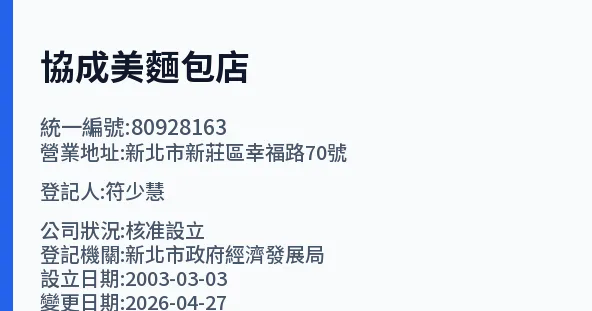 協成美麵包店的照片-統編 80928163(新北市) 公司登記資料與營業項目詳細圖表