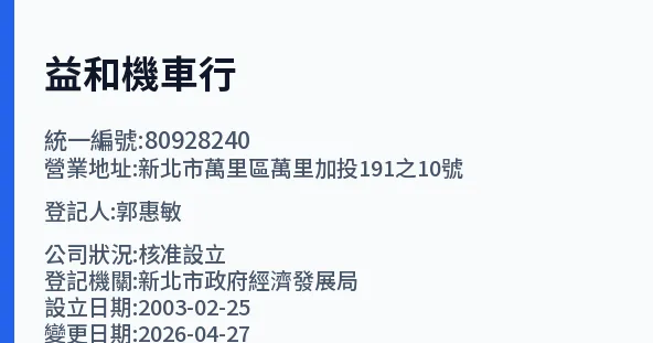 益和機車行的照片-統編 80928240(新北市) 公司登記資料與營業項目詳細圖表