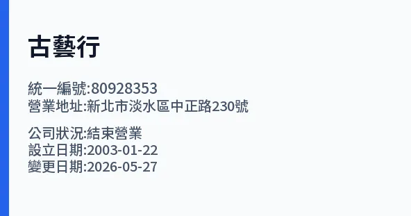 古藝行的照片-統編 80928353(新北市) 公司登記資料與營業項目詳細圖表