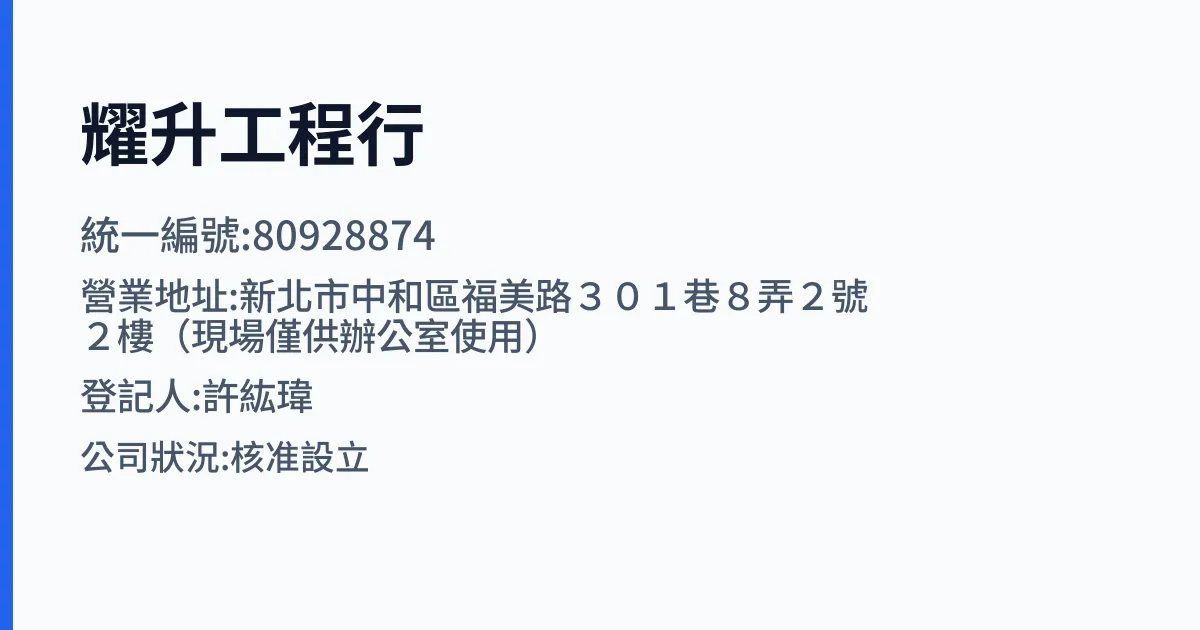 耀升工程行 - 統編 80928874(新北市) 公司登記資料與營業項目詳細圖表