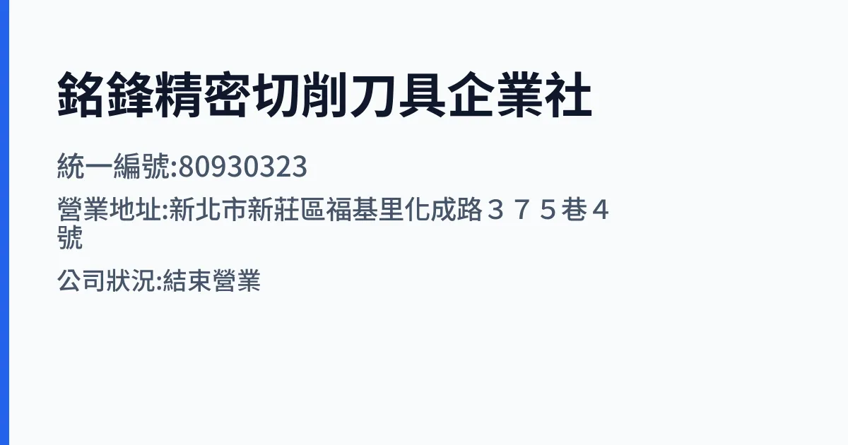 銘鋒精密切削刀具企業社 - 統編 80930323(新北市) 公司登記資料與營業項目詳細圖表