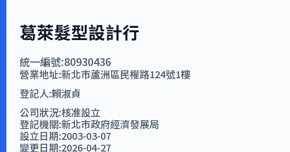 葛萊髮型設計行的照片-統編 80930436(新北市) 公司登記資料與營業項目詳細圖表
