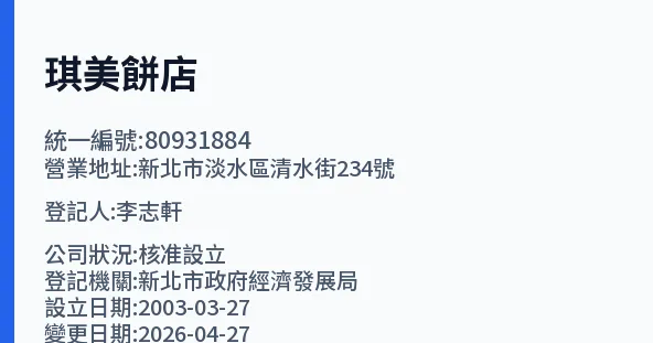 琪美餅店的照片-統編 80931884(新北市) 公司登記資料與營業項目詳細圖表