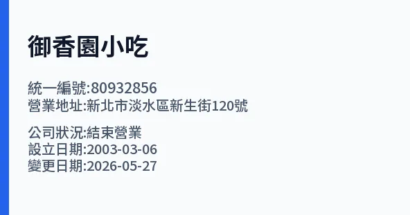 御香園小吃的照片-統編 80932856(新北市) 公司登記資料與營業項目詳細圖表
