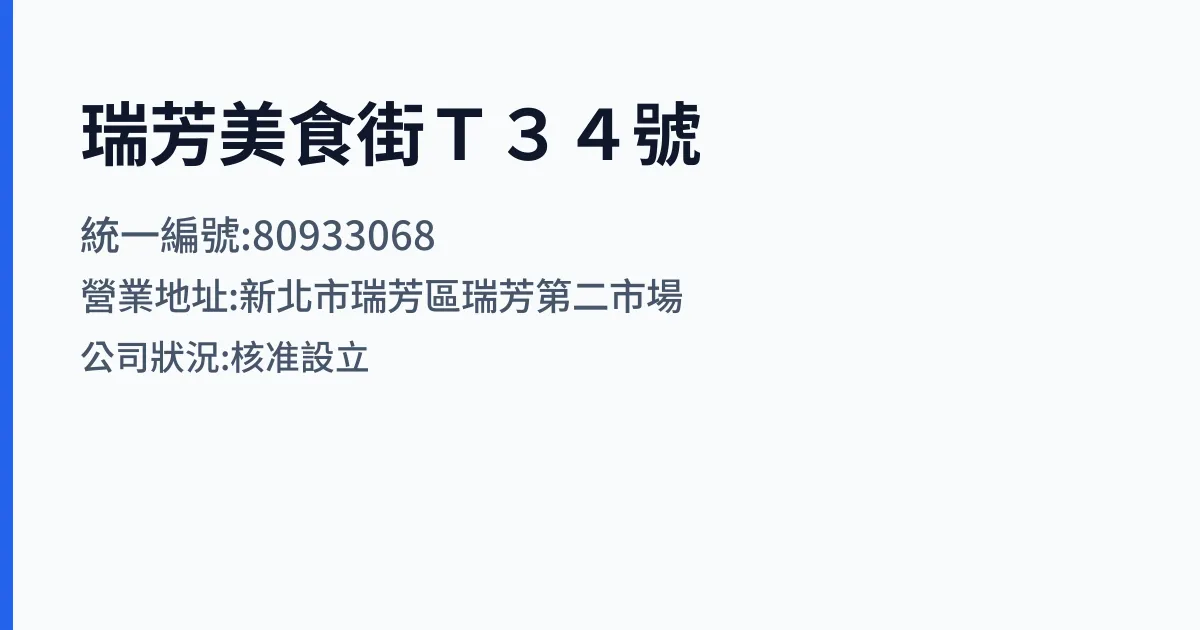 瑞芳美食街Ｔ３４號 - 統編 80933068(新北市) 公司登記資料與營業項目詳細圖表