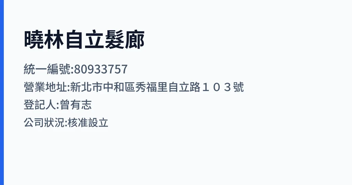曉林自立髮廊 - 統編 80933757(新北市) 公司登記資料與營業項目詳細圖表