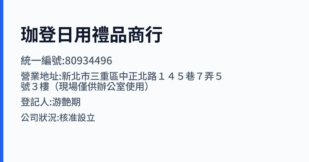 珈登日用禮品商行 - 統編 80934496（新北市） 公司登記資料與營業項目詳細圖表