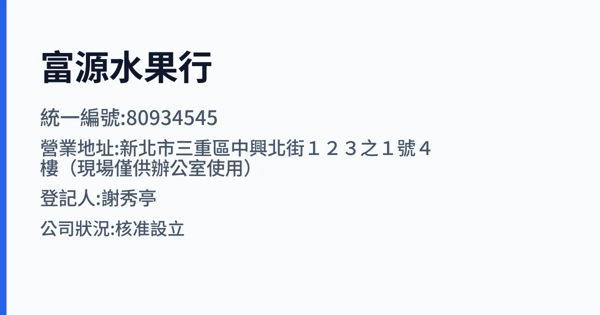 富源水果行 - 統編 80934545(新北市) 公司登記資料與營業項目詳細圖表