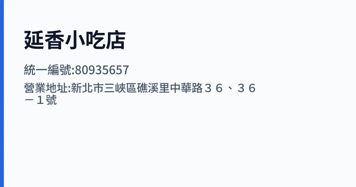 延香小吃店 - 統編 80935657(新北市) 公司登記資料與營業項目詳細圖表