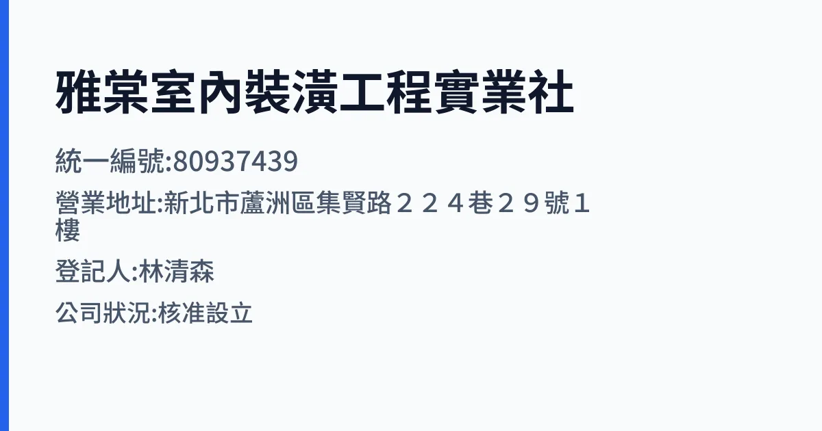 雅棠室內裝潢工程實業社 - 統編 80937439(新北市) 公司登記資料與營業項目詳細圖表