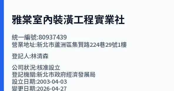 雅棠室內裝潢工程實業社的照片-統編 80937439(新北市) 公司登記資料與營業項目詳細圖表