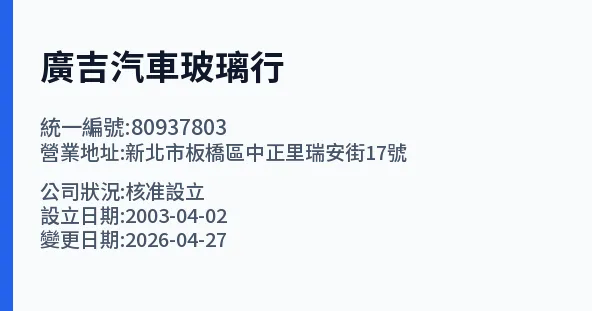 廣吉汽車玻璃行的照片-統編 80937803(新北市) 公司登記資料與營業項目詳細圖表