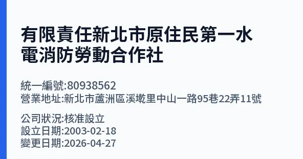 有限責任新北市原住民第一水電消防勞動合作社的照片-統編 80938562(新北市) 公司登記資料與營業項目詳細圖表