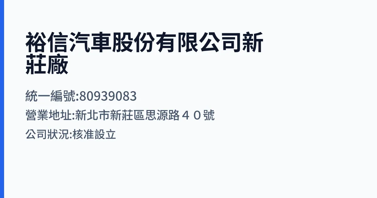 裕信汽車股份有限公司新莊廠 - 統編 80939083(新北市) 公司登記資料與營業項目詳細圖表