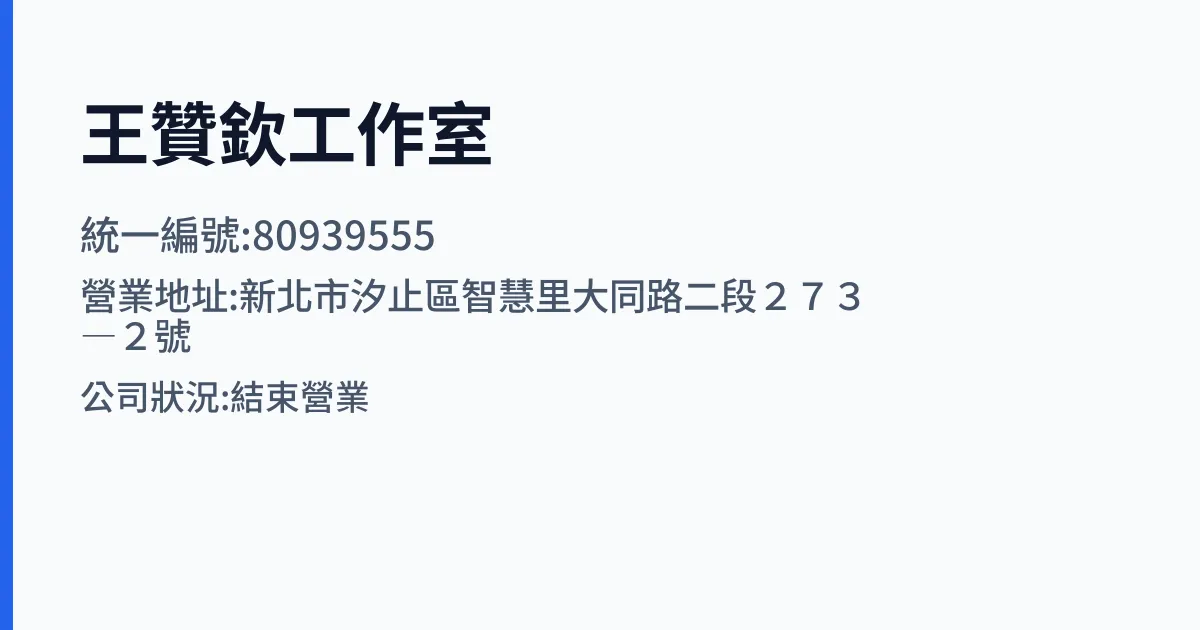 王贊欽工作室 - 統編 80939555(新北市) 公司登記資料與營業項目詳細圖表
