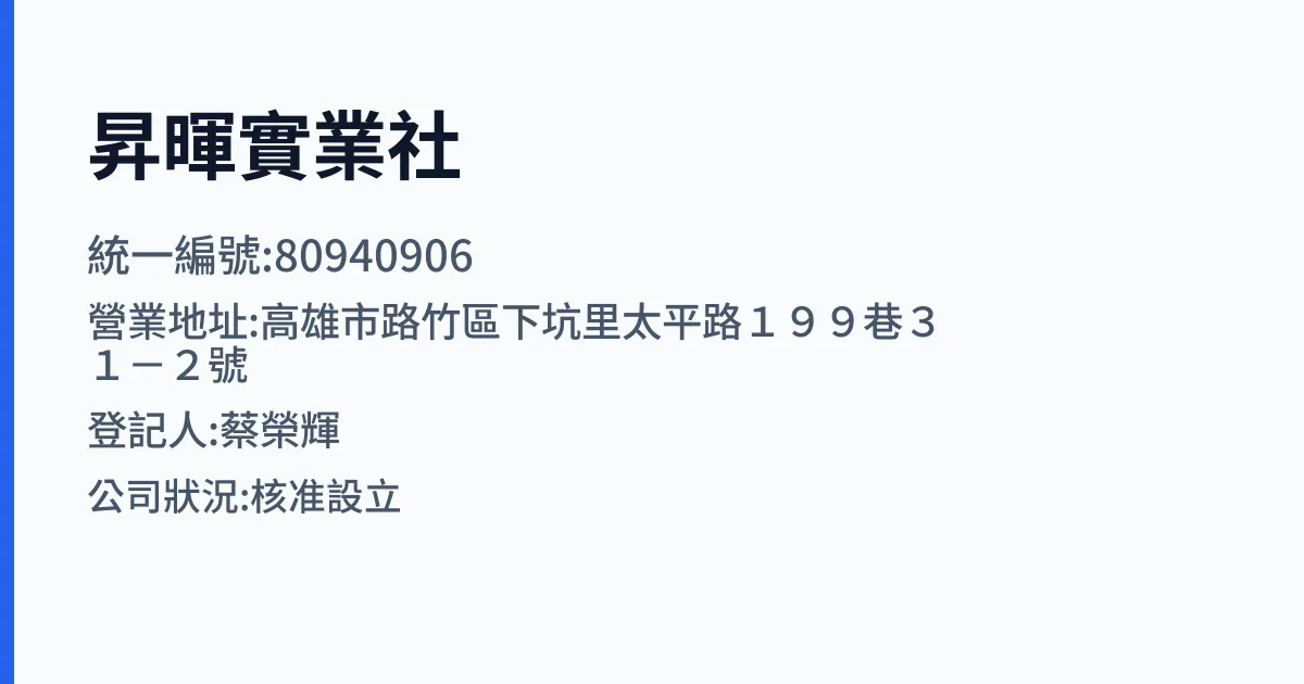 昇暉實業社 - 統編 80940906(高雄市) 公司登記資料與營業項目詳細圖表