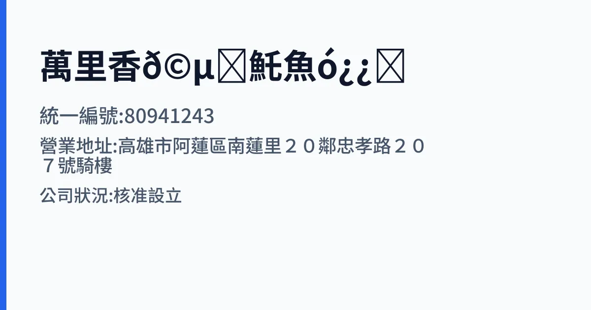 萬里香𩵚魠魚󿿆 - 統編 80941243(高雄市) 公司登記資料與營業項目詳細圖表