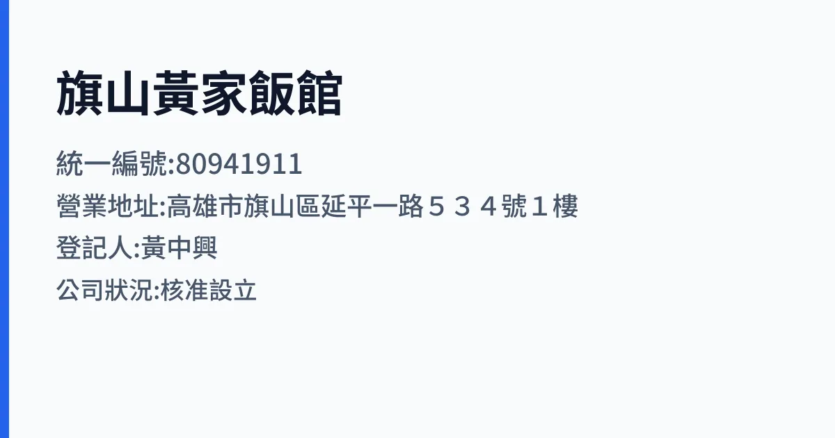 旗山黃家飯館 - 統編 80941911(高雄市) 公司登記資料與營業項目詳細圖表
