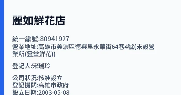 麗如鮮花店的照片-統編 80941927(高雄市) 公司登記資料與營業項目詳細圖表
