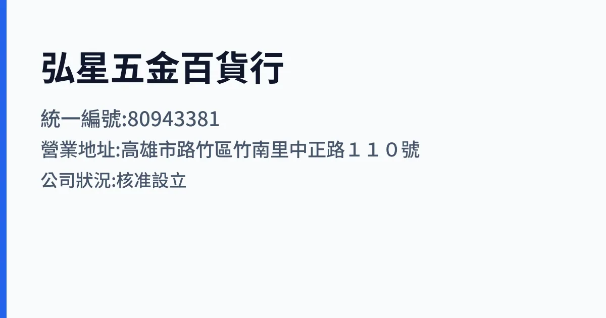弘星五金百貨行 - 統編 80943381(高雄市) 公司登記資料與營業項目詳細圖表