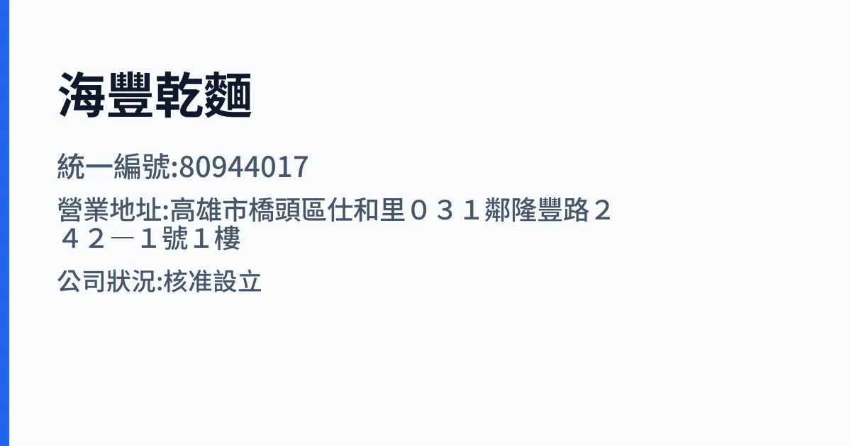 海豐乾麵 - 統編 80944017(高雄市) 公司登記資料與營業項目詳細圖表