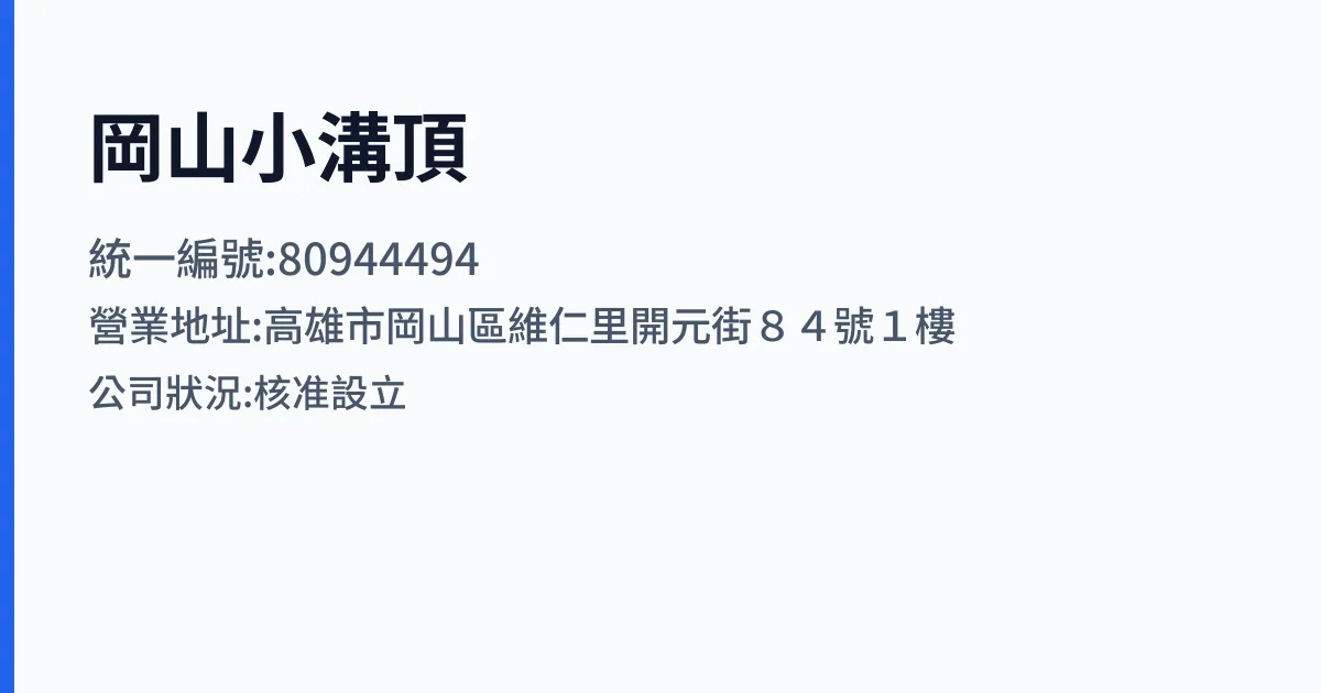 岡山小溝頂 - 統編 80944494(高雄市) 公司登記資料與營業項目詳細圖表