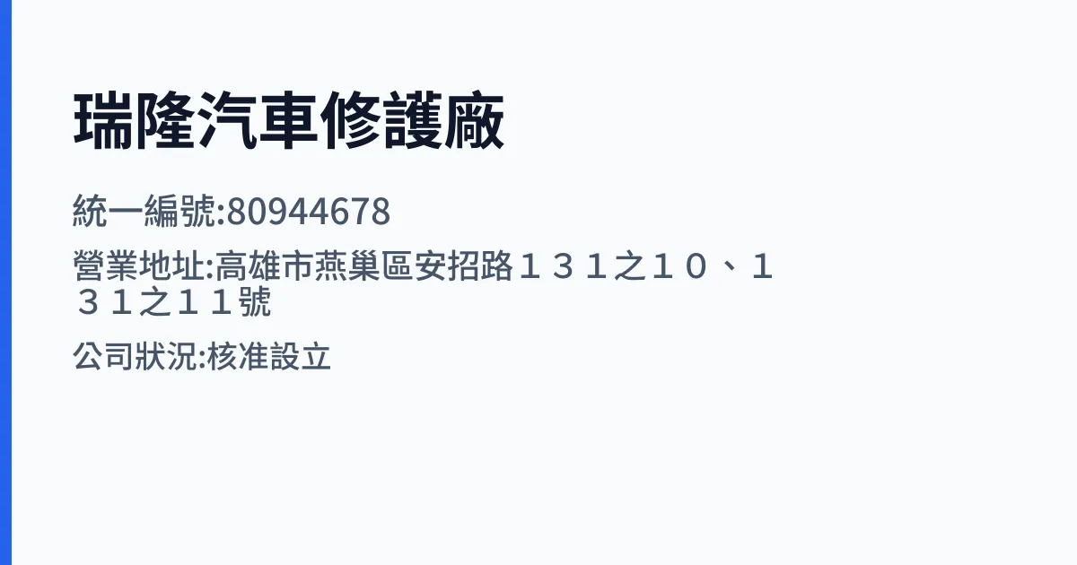 瑞隆汽車修護廠 - 統編 80944678(高雄市) 公司登記資料與營業項目詳細圖表