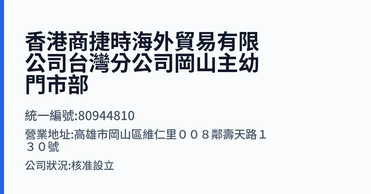 香港商捷時海外貿易有限公司台灣分公司岡山主幼門市部 - 統編 80944810(高雄市) 公司登記資料與營業項目詳細圖表