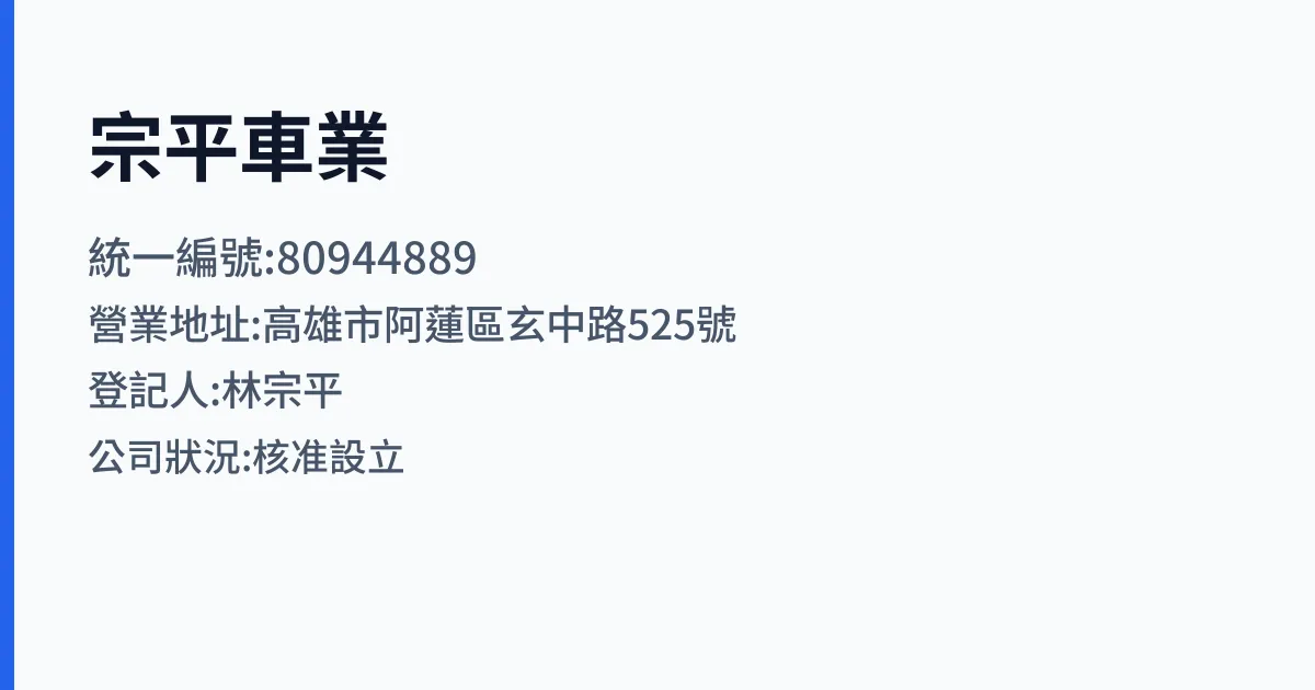宗平車業 - 統編 80944889(高雄市) 公司登記資料與營業項目詳細圖表