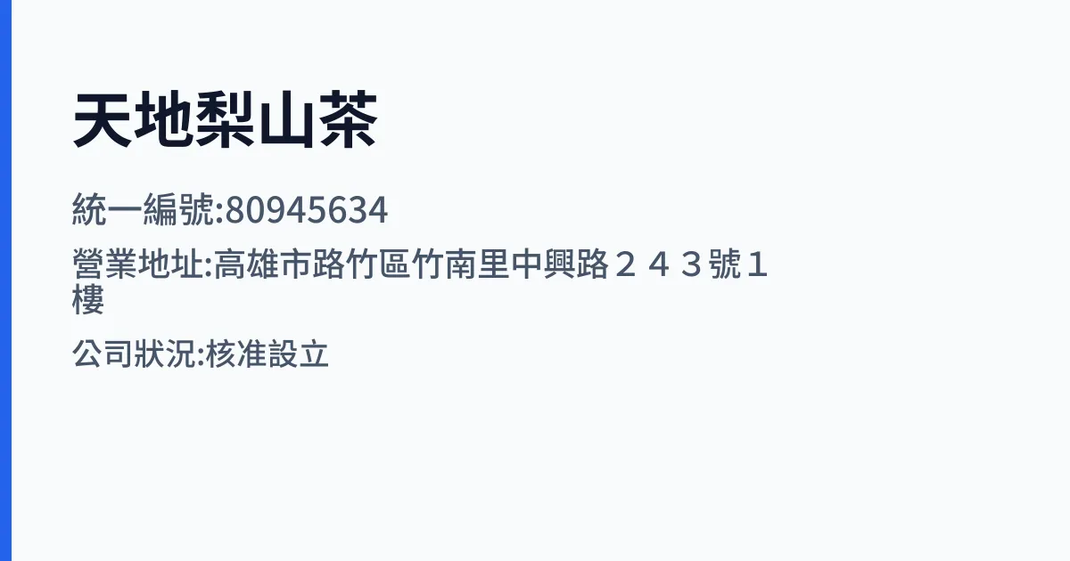 天地梨山茶 - 統編 80945634(高雄市) 公司登記資料與營業項目詳細圖表